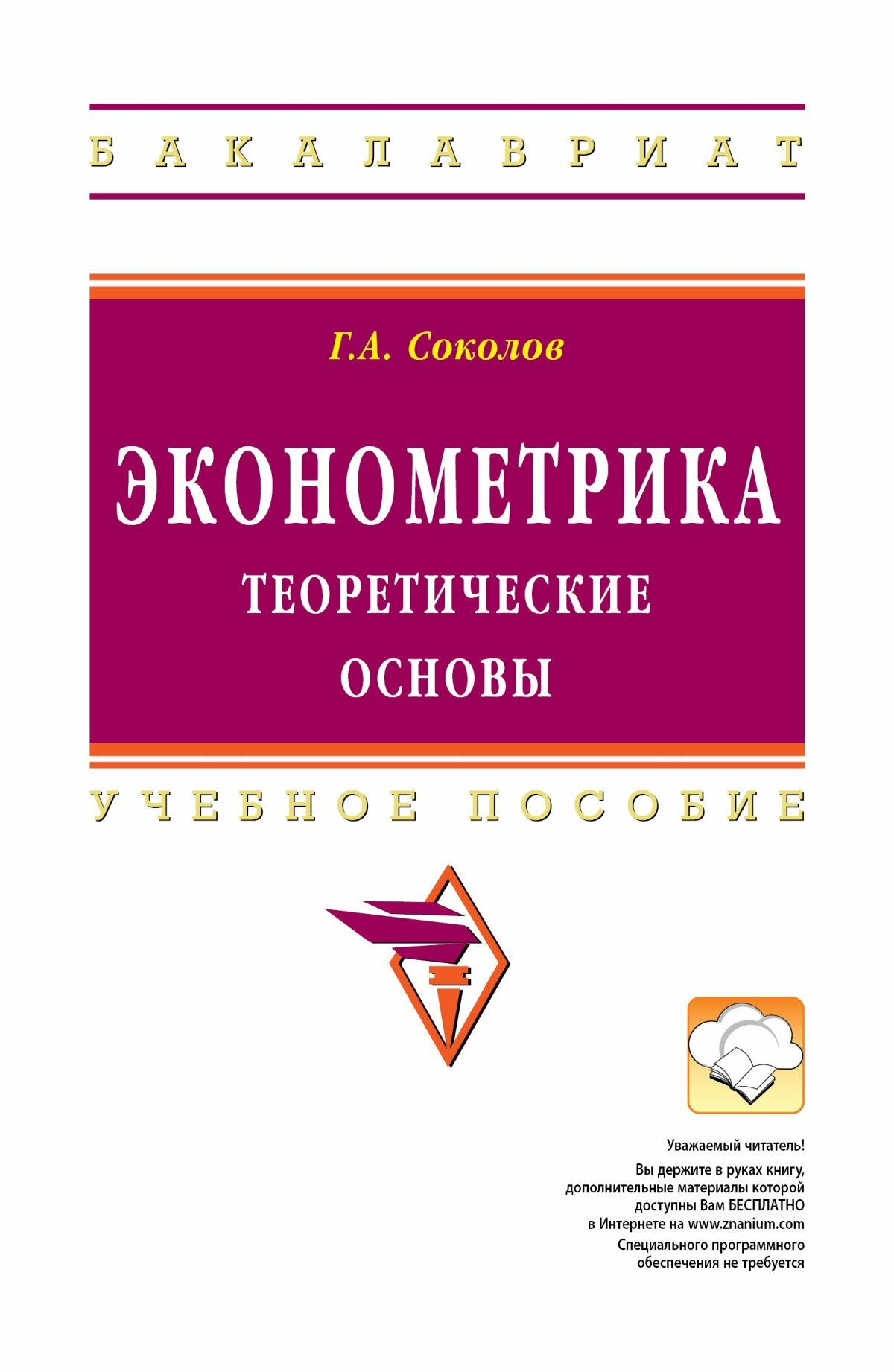 Эконометрика: теоретические основы: Учебное пособие. Соколов Г. А. Высшее образование. 2027г, 216с.