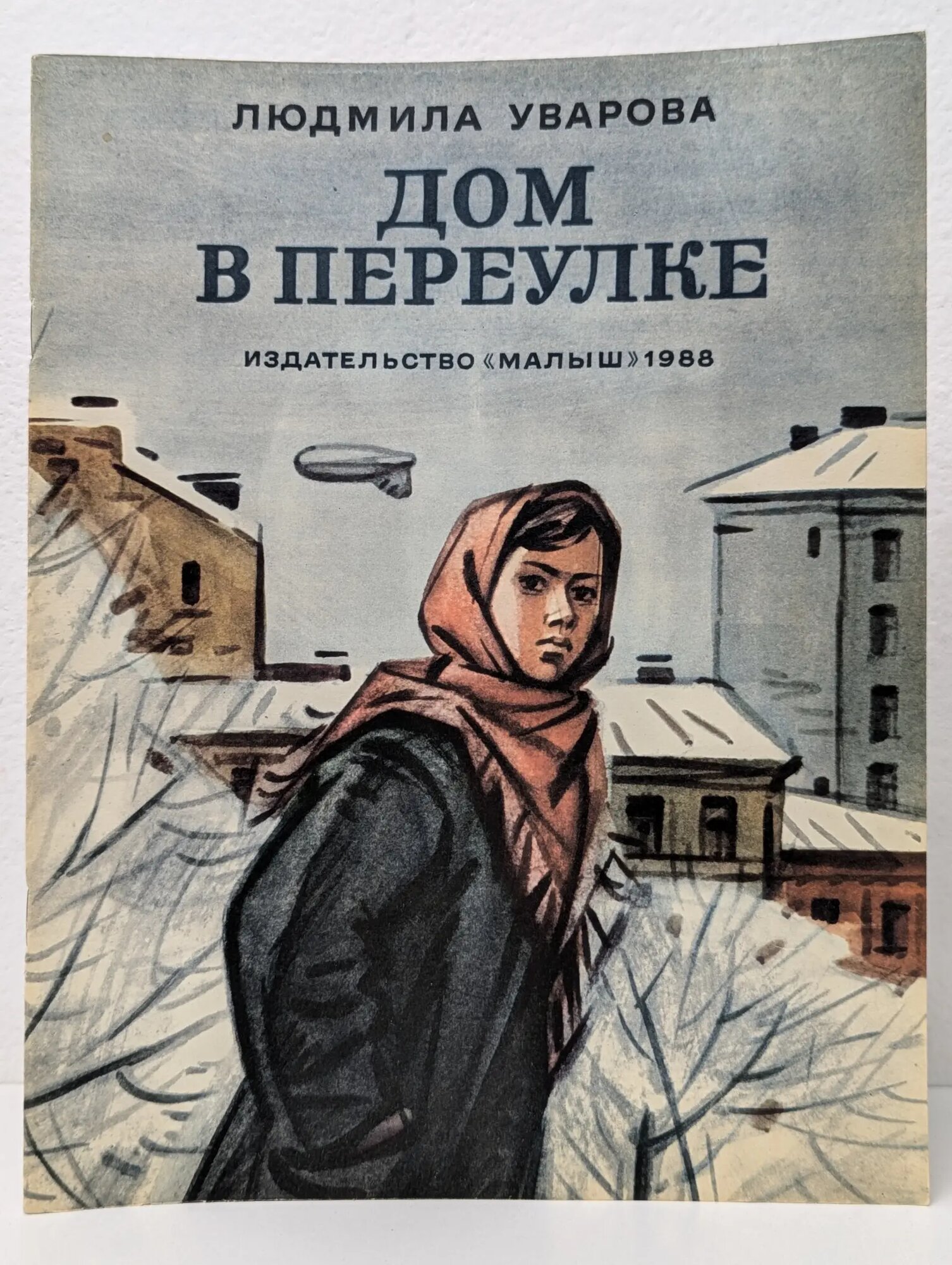 Дом в переулке Уварова Людмила Захаровна 1988