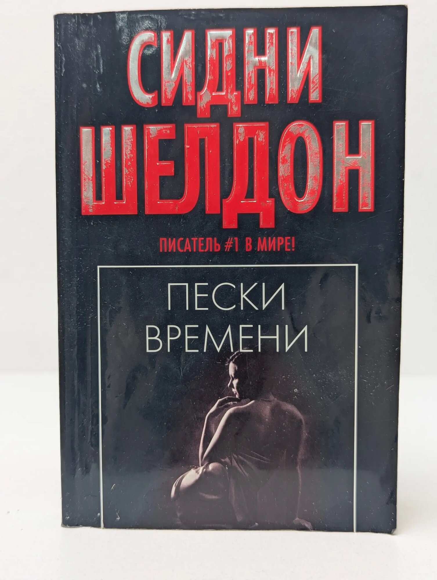 Пески времени Шелдон Сидни 2008