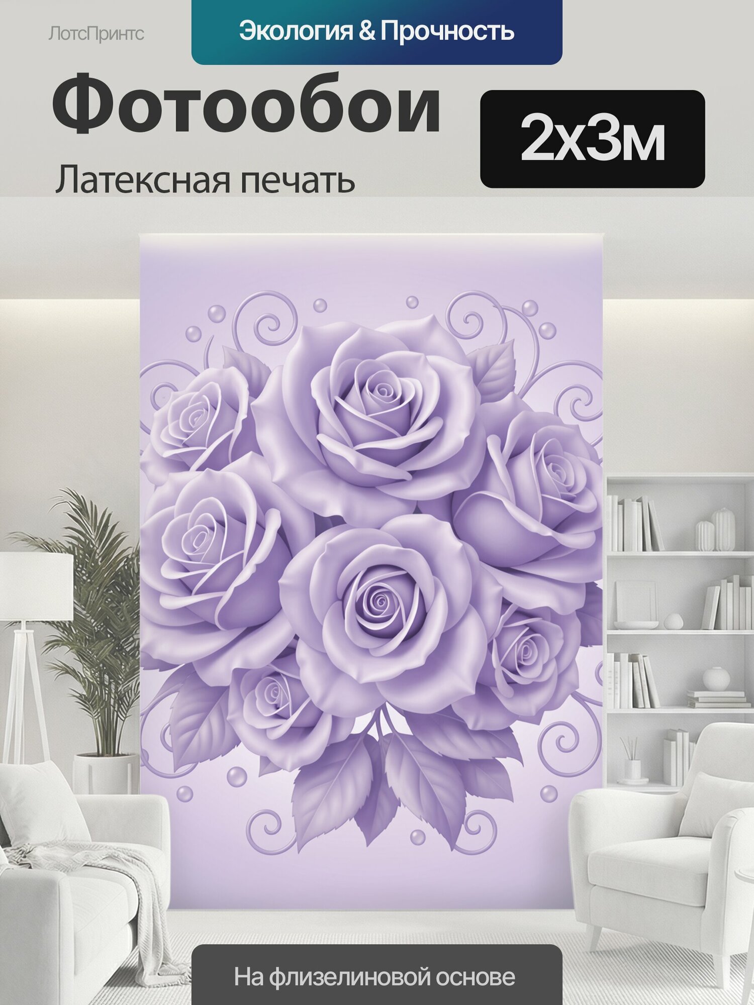 Фотообои моющиеся ударопрочные "Лавандовые розы с завитками. Букет нежных лавандовых роз в мягкой пастельной гамме сиреневого и белого: цветочные." 200x300 см. латексная печать