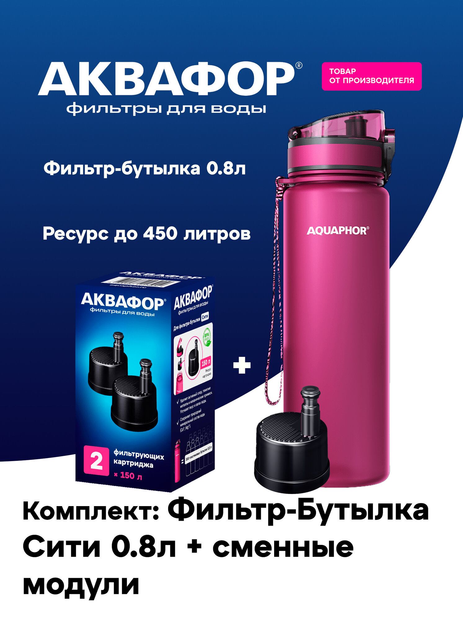 Комплект Фильтр-Бутылка "Сити" 0.8 л, цвет: Рубин, доочистка водопроводной воды + сменные модули 2 шт