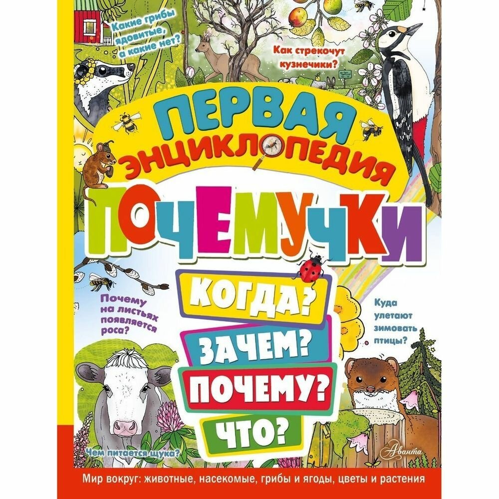 Книга АСТ Первая энциклопедия почемучки. Мир вокруг: животные, насекомые, грибы и ягоды, цветы и растения (7368-3)