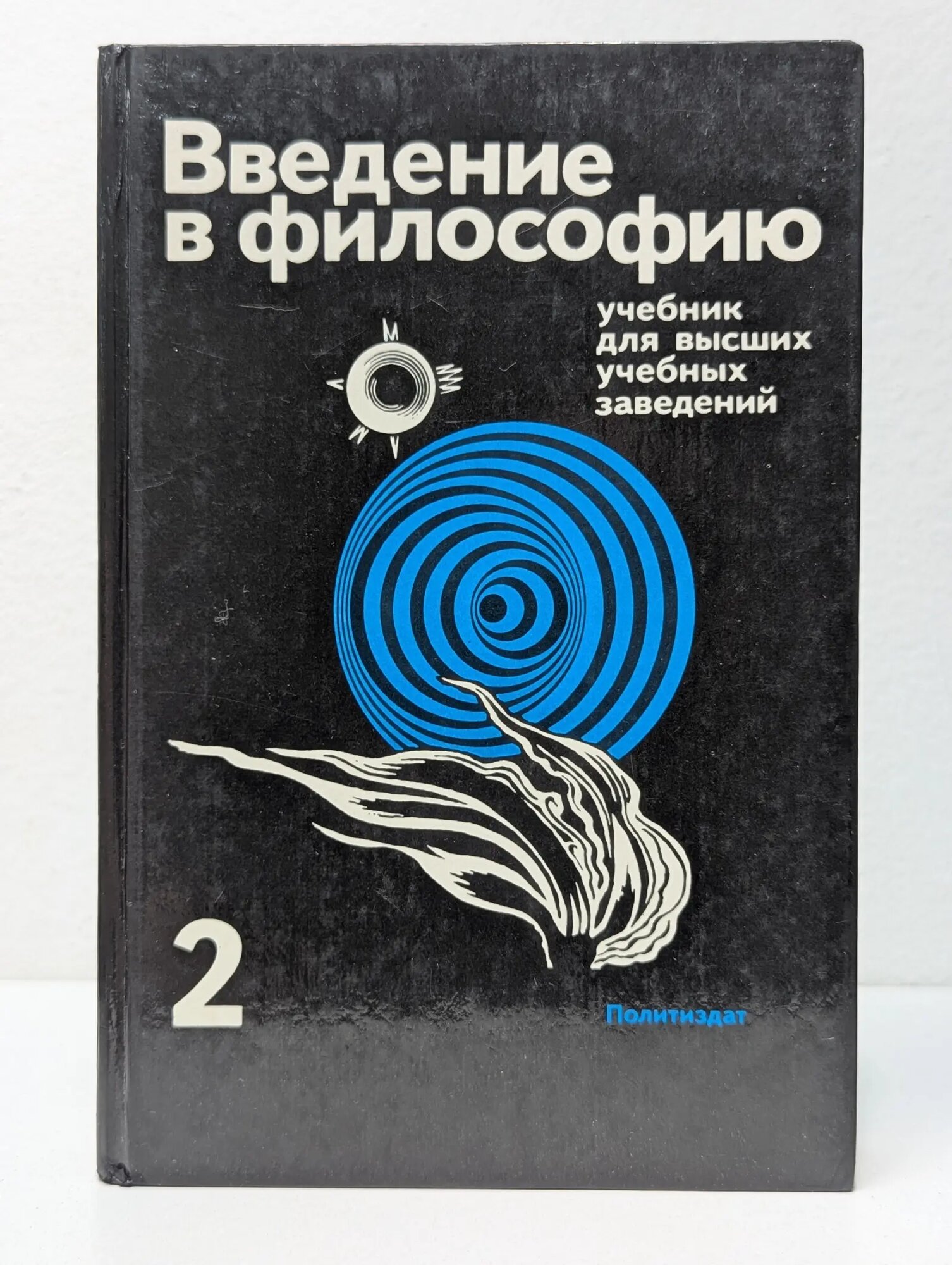 Введение в философию. Учебник для вузов в 2 частях. Часть 2 Фролов Иван Тимофеевич, Араб-Оглы Эдвард Артурович, Арефьева Галина Сергеевна 1989