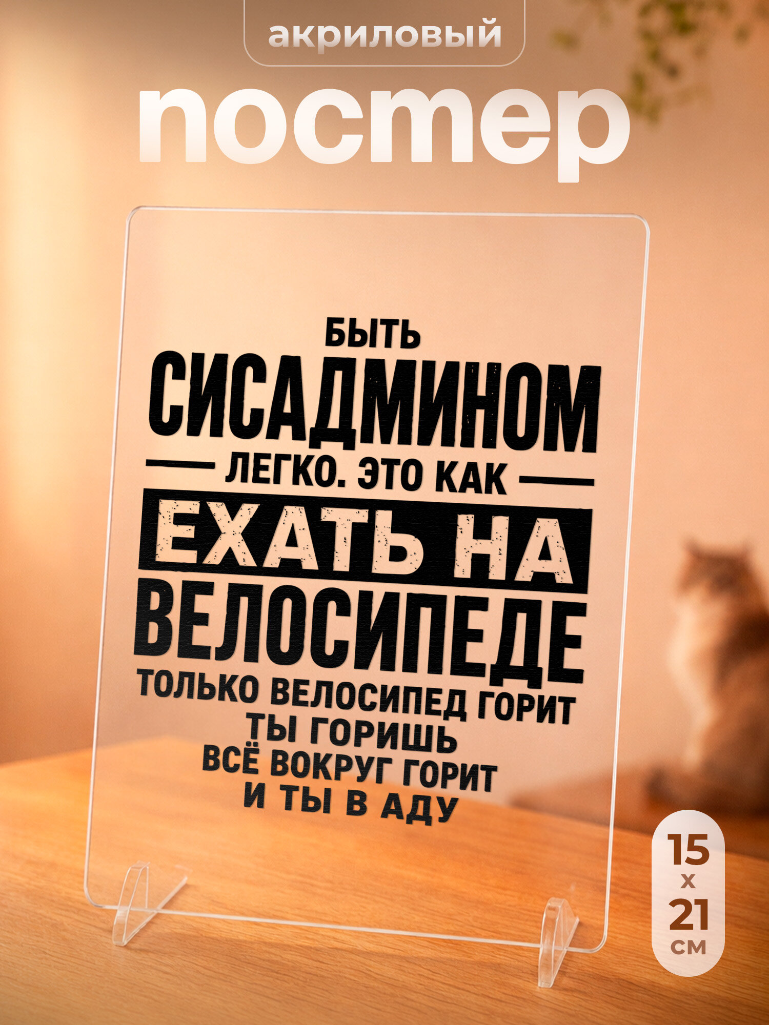 Акриловый постер Подарок Системному администратору