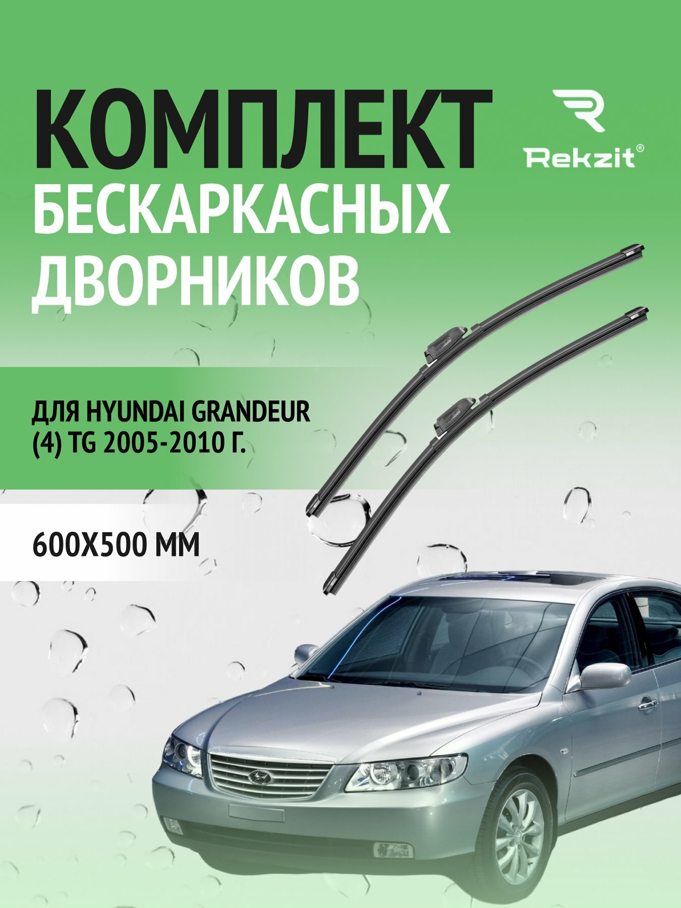 Дворники бескаркасные для Hyundai Grandeur (4) TG / 2005 - 2010 / Комплект щеток 600 500 мм Хендай Грандер