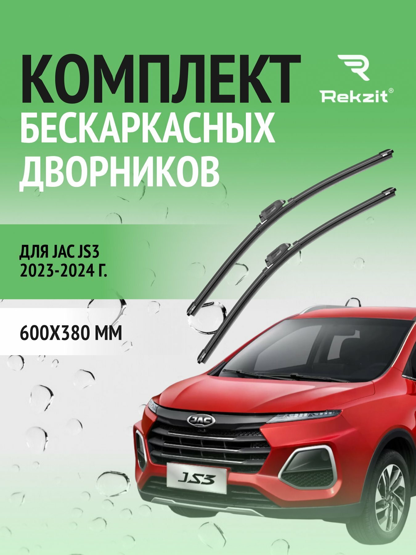 Дворники бескаркасные для JAC JS3 / 2023 - 2024 / Комплект щеток 600 380 мм Джак ЖС3