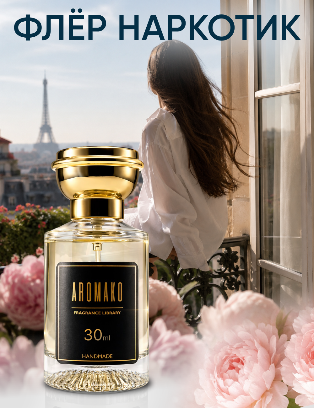 Парфюмерная вода женская Aromako 30 мл "Наркотический цветок", цветочный аромат