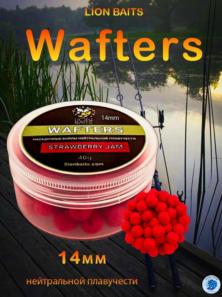 Бойлы Wafters нейтральной плавучести Клубника 14мм