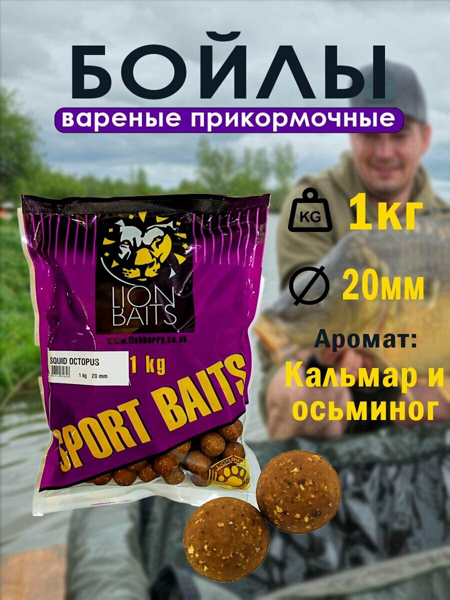 Бойлы тонущие LION BAITS серии SPORT BAITS Кальмар и осьминог 20мм 1кг