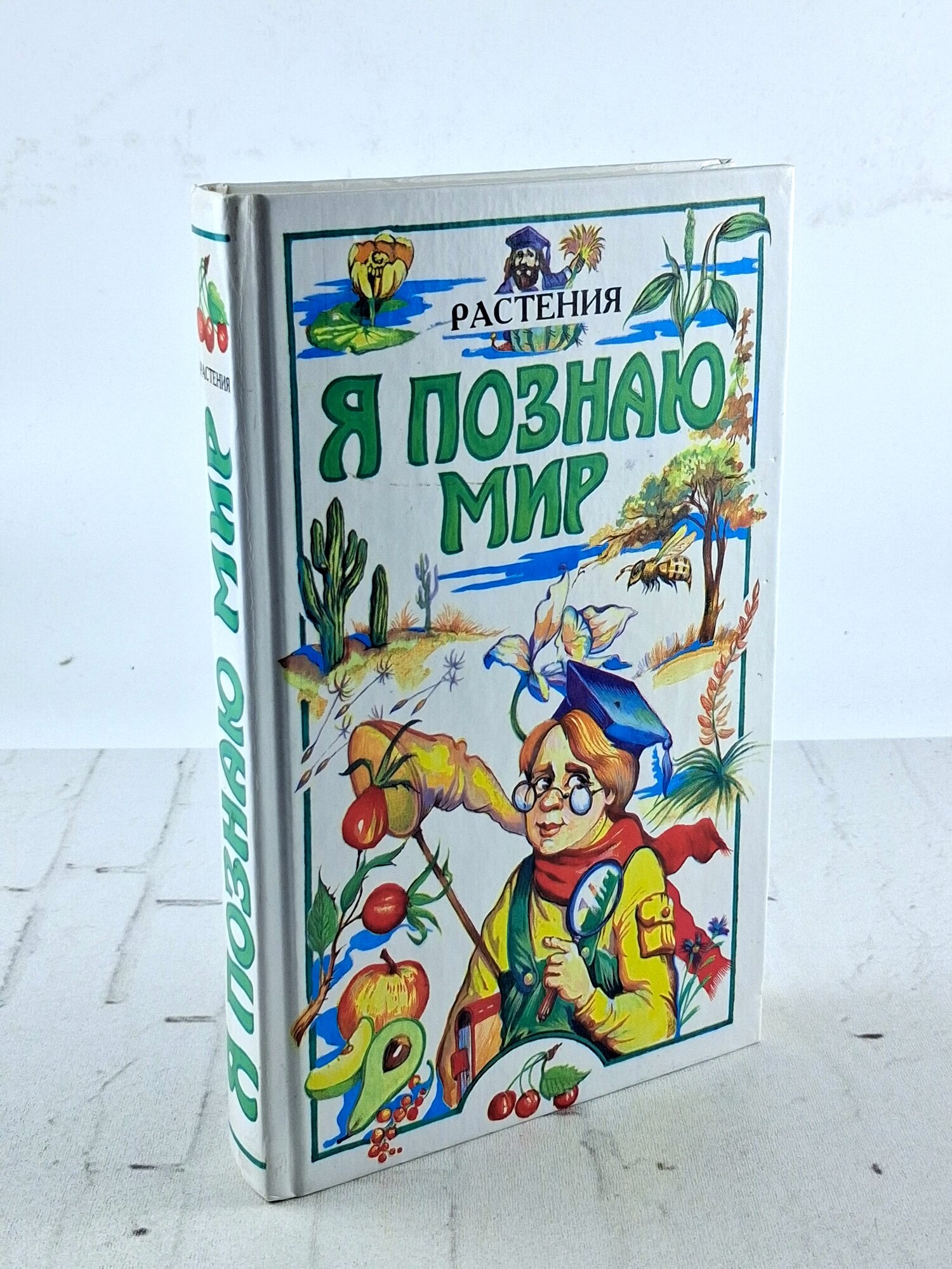 Я познаю мир. Растения / Людмила Алексеевна Багрова. 2001г.