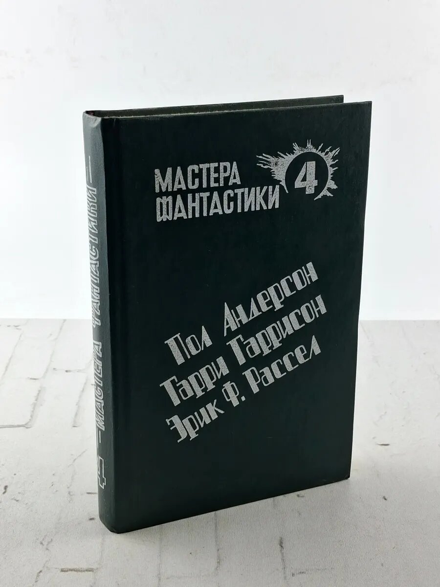 Мастера фантастики. Том 4. Великий крестовый поход. Оса 1991