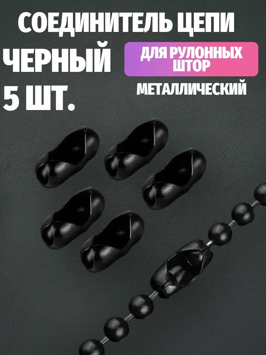 Соединитель цепи управления металлический 5 шт.