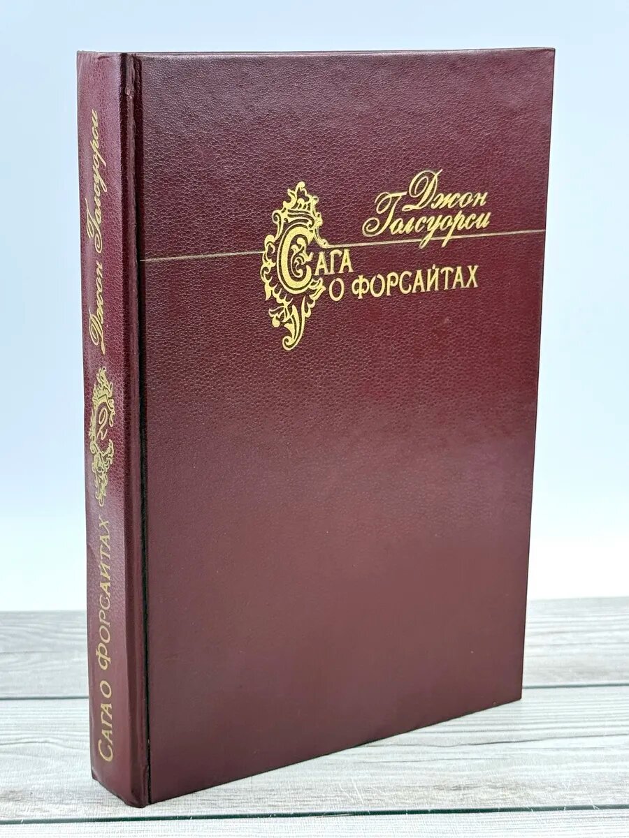 Сага о Форсайтах. Том 2 / Галсуорси Д. 1992