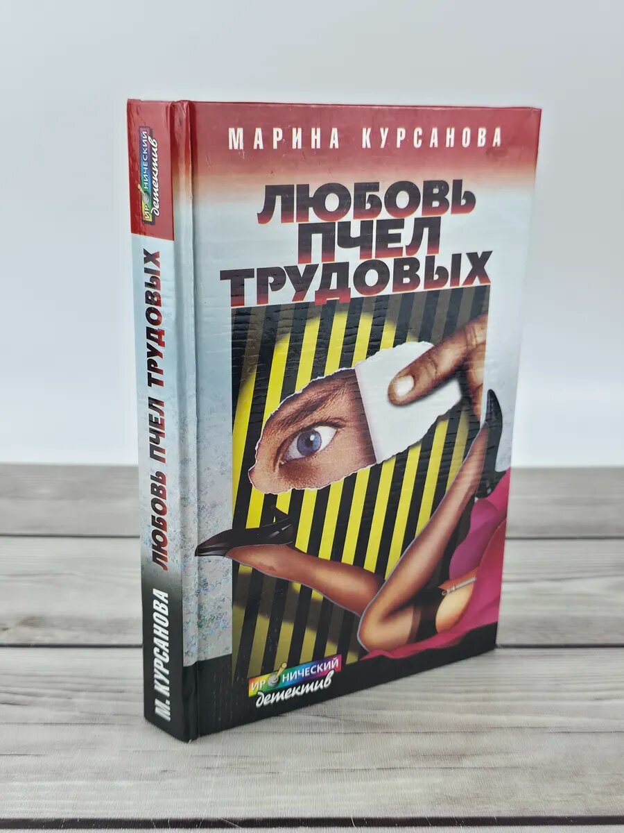 Любовь пчел трудовых | Курсанова Марина Викторовна 2000