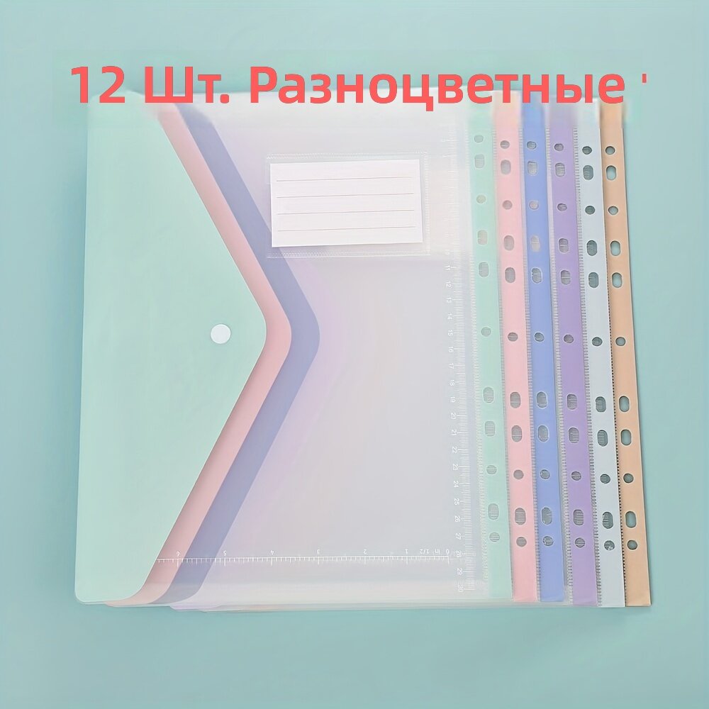 Набор пластиковых папок-файлов A4 с 11 отверстиями, 12 шт, разноцветные, с линейкой, для хранения документов и творческих работ