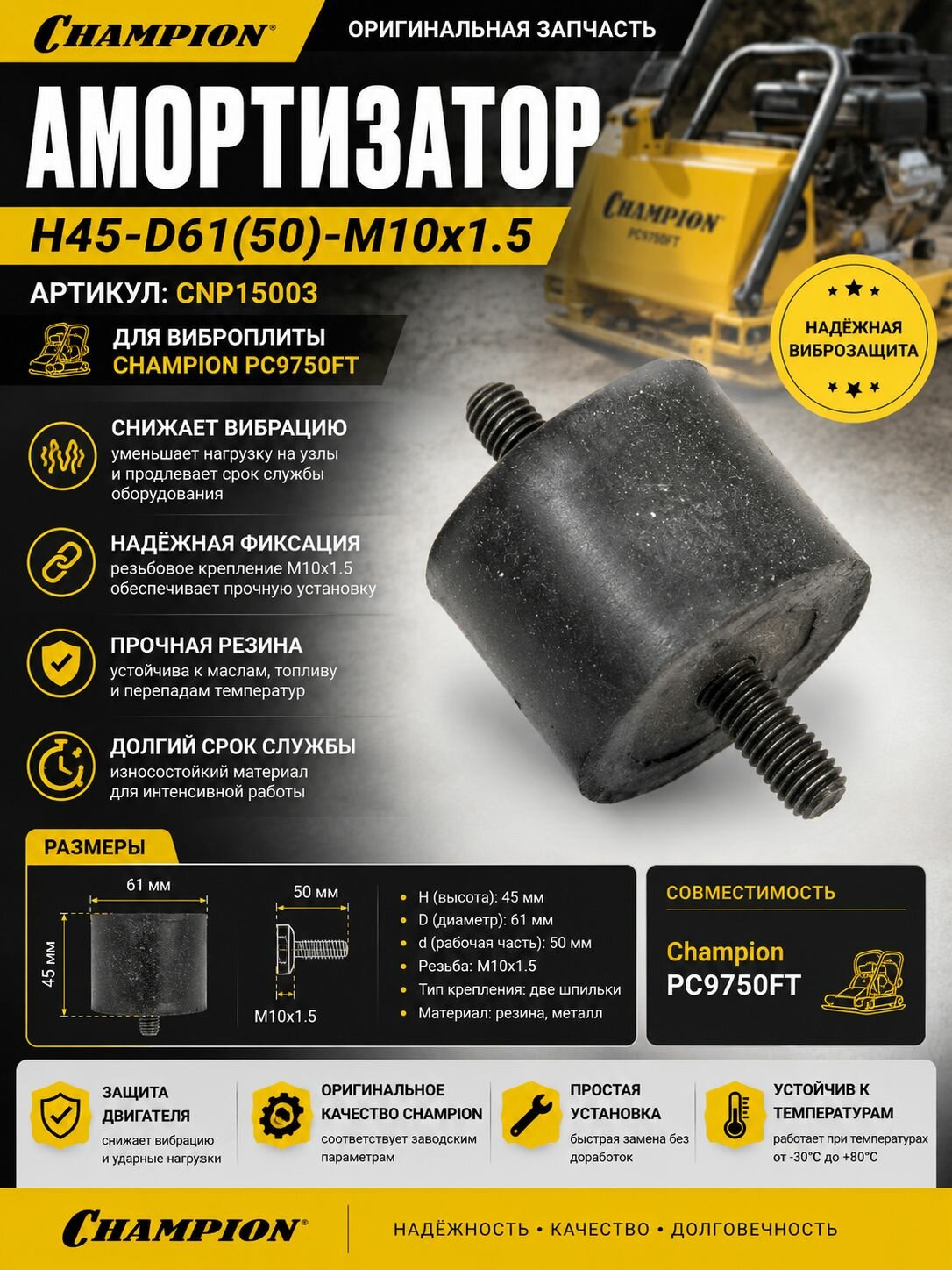 Амортизатор H45-D61(50)-M10 1.5 Champion PC9750FT, для виброплиты, арт. CNP15003