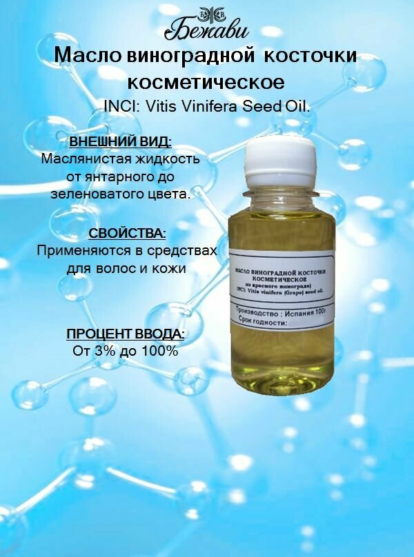 Масло виноградной косточки косметическое 100 гр.