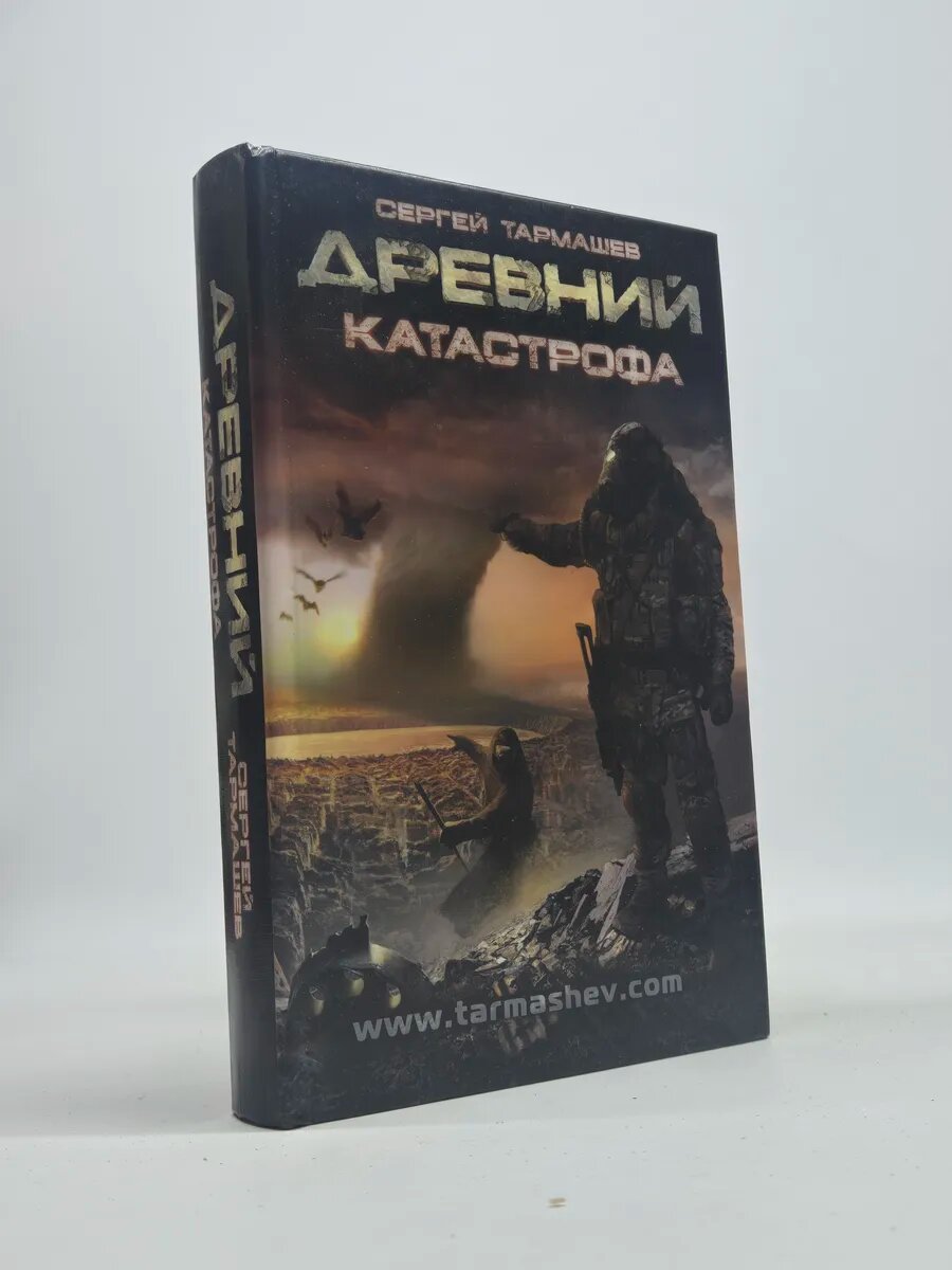 Древний. Катастрофа