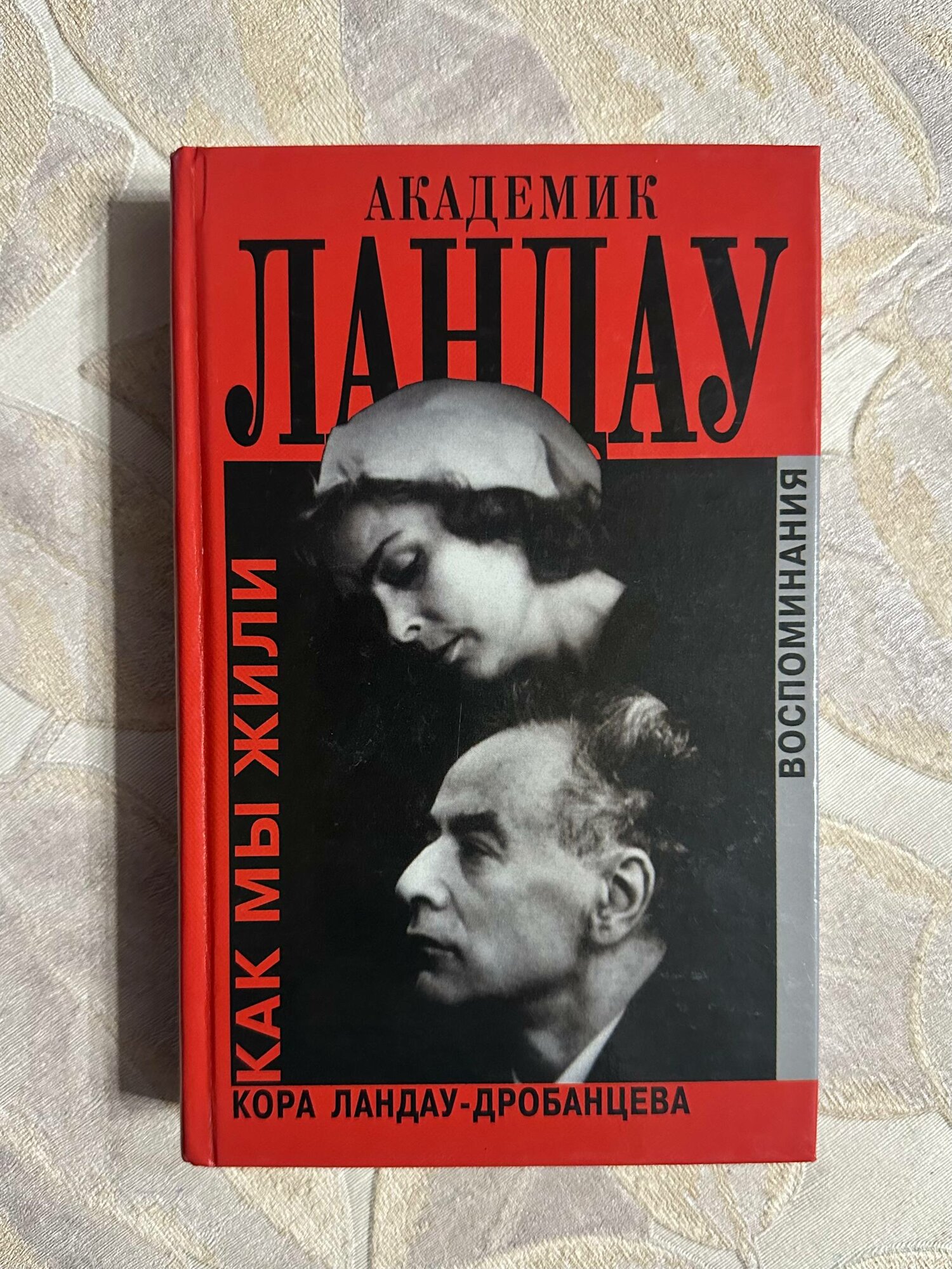 Академик Ландау. Как мы жили. Воспоминания