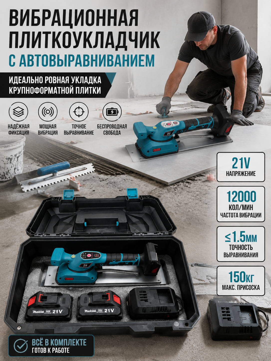 Машина для укладки плитки с литиевыми батареями 21 В, 2 батареи.