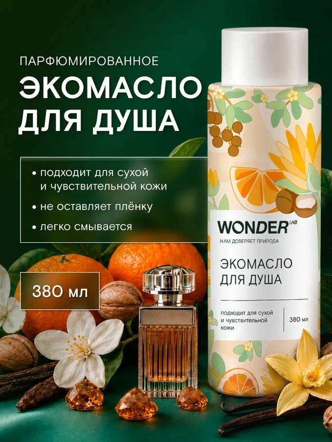 Гель-масло для душа парфюмированное WONDER LAB "Пачули и Мандарин" для сухой и чувствительной кожи/увлажняющее, питательное средство 380 мл. для сухой кожи для чувствительной кожи