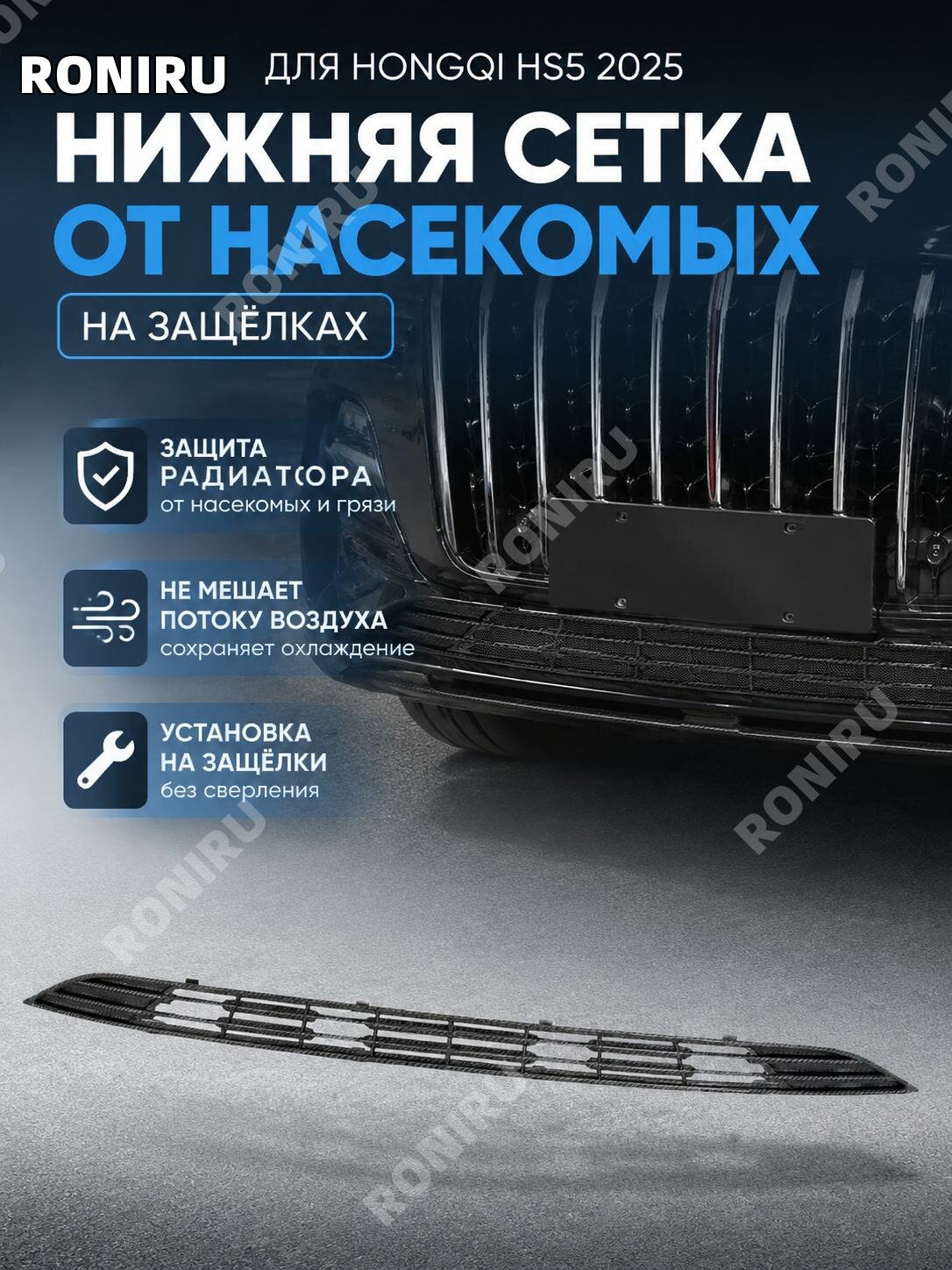 Нижняя защитная сетка радиатора HONGQI HS52025, ABS пластик