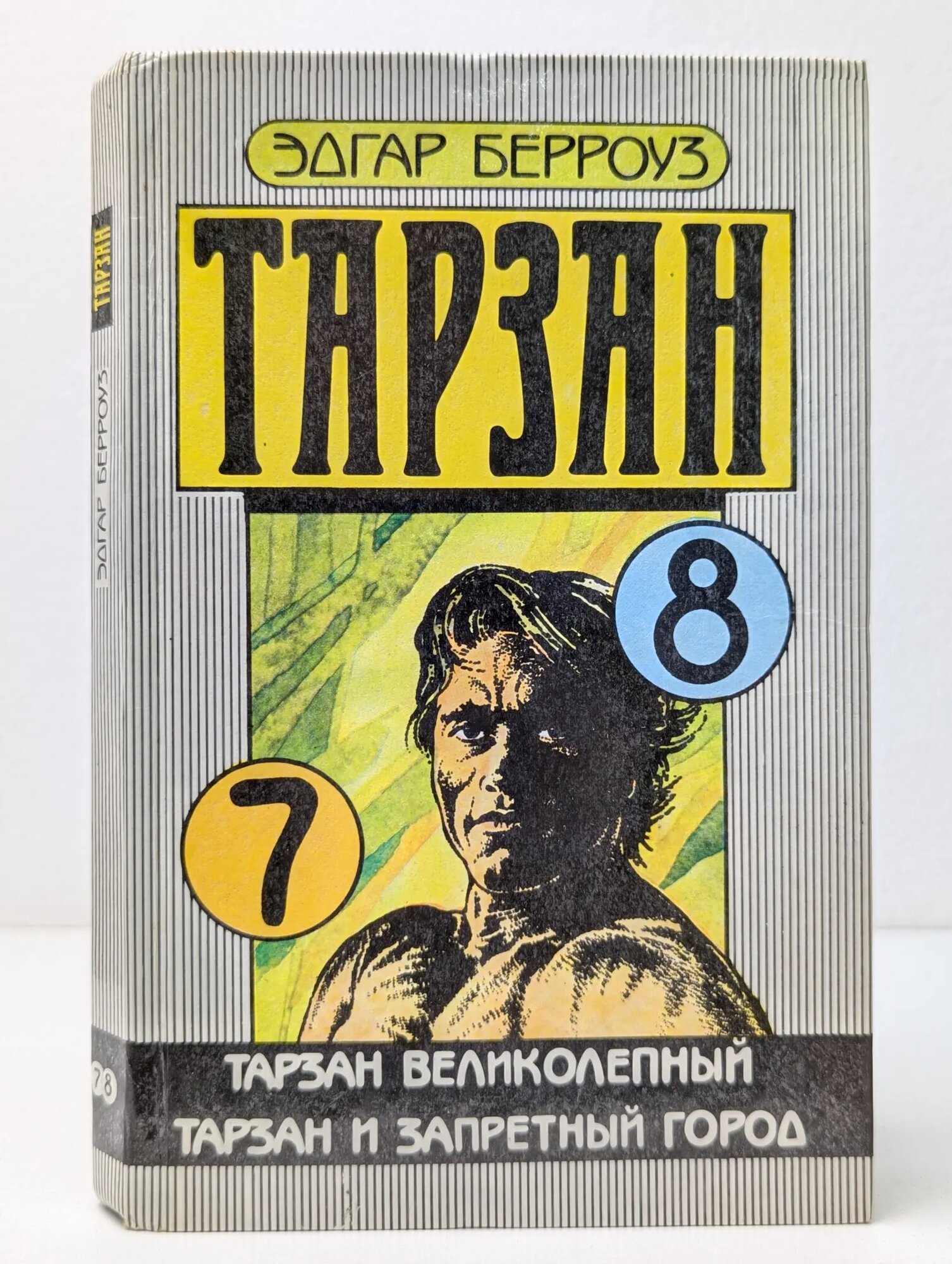 Тарзан великолепный. Тарзан и запретный город Берроуз Эдгар Райс 1991