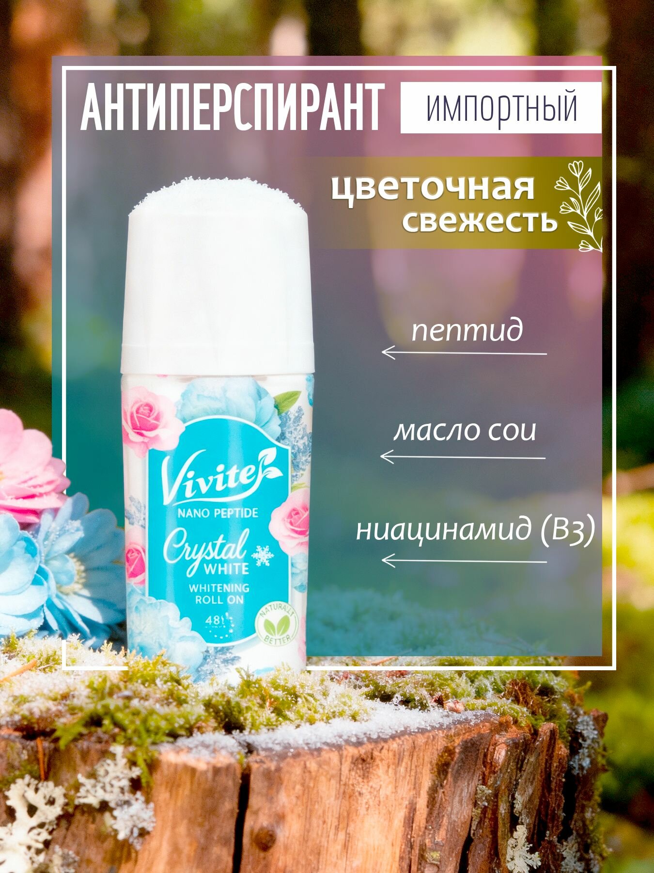 Шариковый антиперспирант Vivite Crystal White сухость и комфорт в течении всего дня, 45 мл, Таиланд