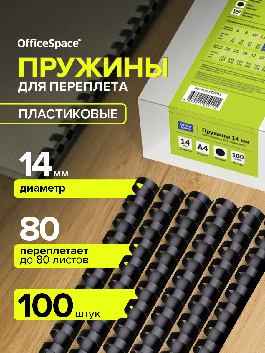 Пружины для переплета/ брошюратора, пластиковые, OfficeSpace, 14 мм, черные, 100 шт, для сшивания 81-100 листов