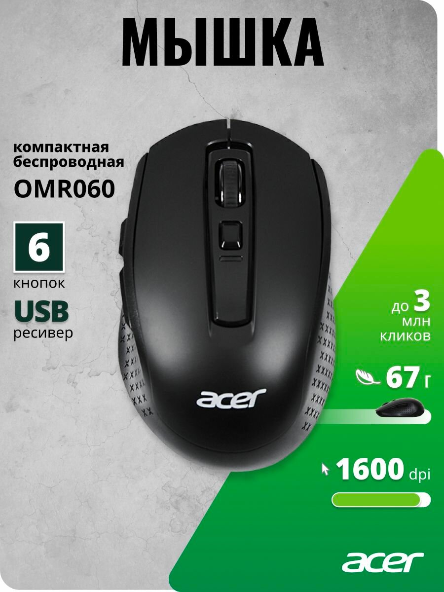 Беспроводная мышь Acer OMR060 черный (1600dpi) USB (6 кнопок)