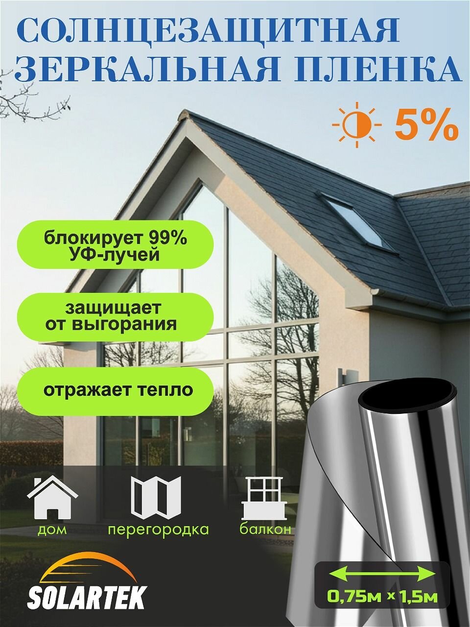 Солнцезащитная зеркальная пленка солартек 0,75м х 1,5м с УФ-защитой и теплоотражением