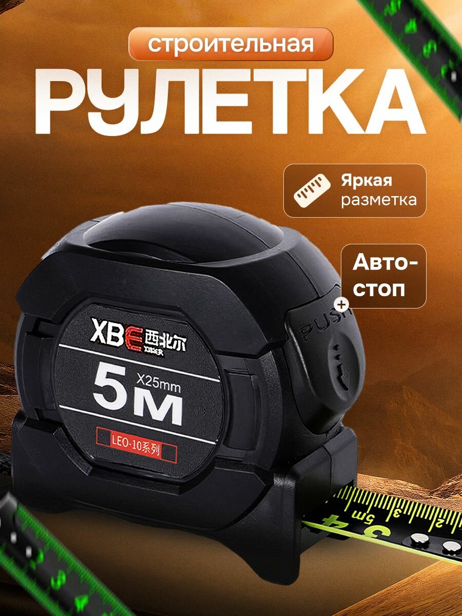 Измерительная рулетка 5м x 25мм