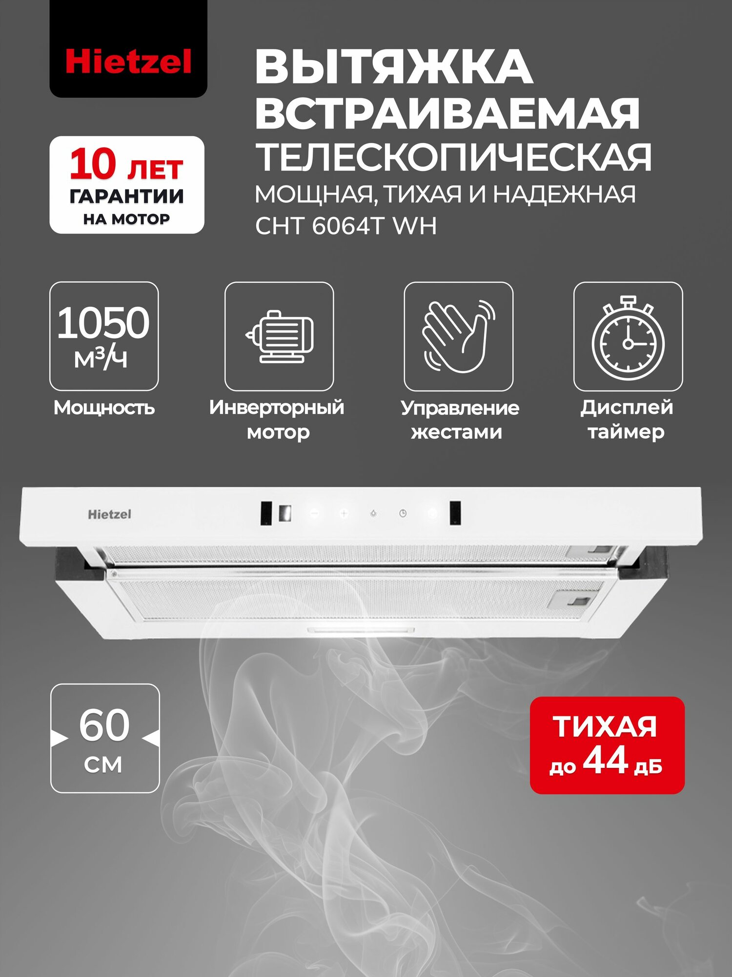 Вытяжка кухонная встраиваемая 60 см телескопическая Hietzel CHT 6064T WH, 1050 м3/ч, 3 скорости, инверторный двигатель, управление жестами, сенсорная, дисплей, таймер, для установки в шкаф 60 см. Товар уцененный
