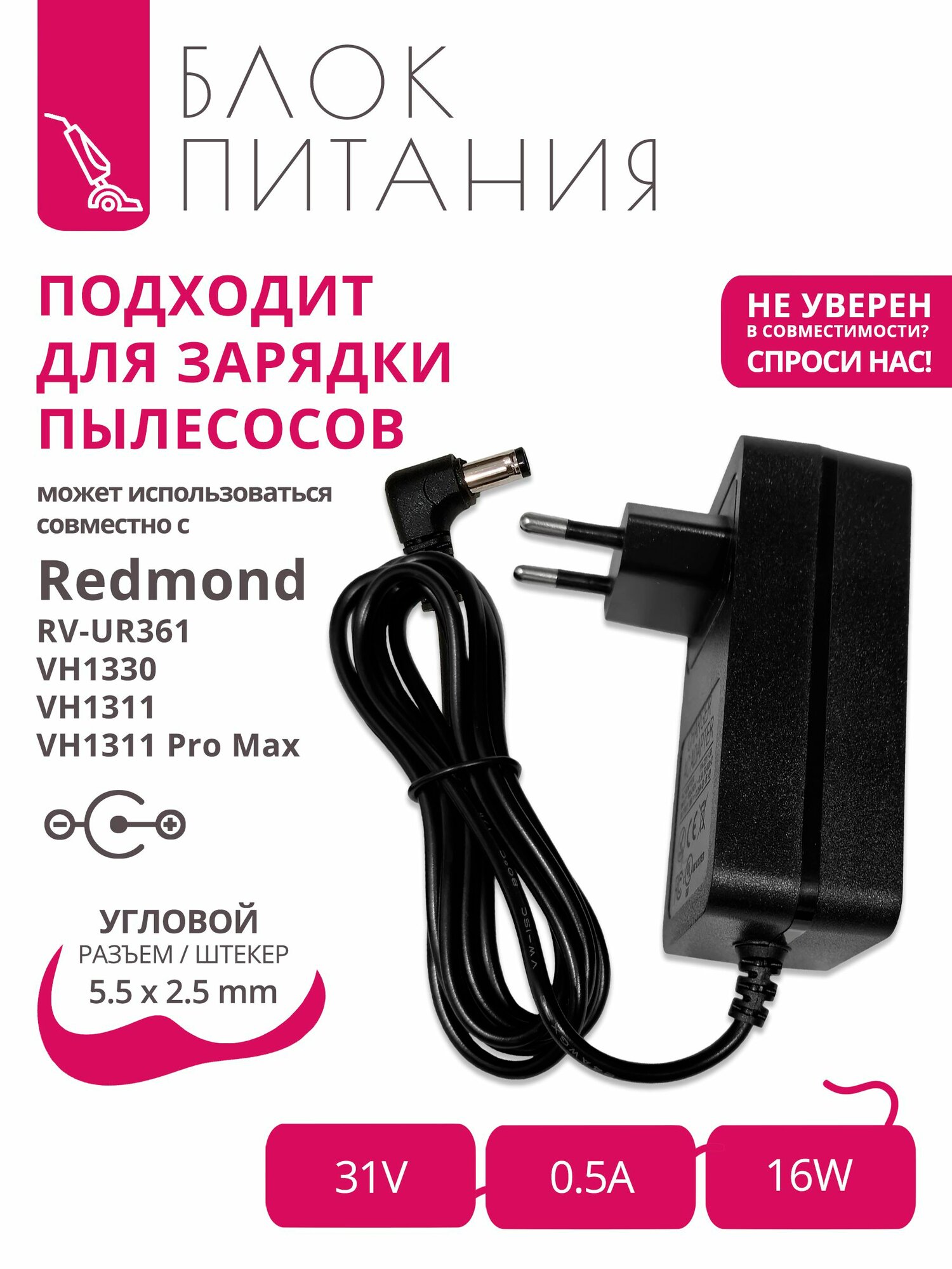 Зарядка (адаптер) 31V - 0.5A для пылесосов Redmond RV-UR361, VH1330, VH1311, VH1311 Pro Max с угловым разъемом 5.5x2.5