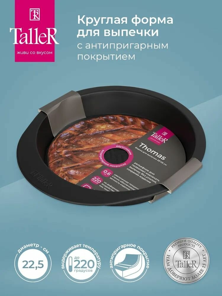 Форма для выпечки TalleR TR-66330 22,5 см круглая, из углеродистой стали