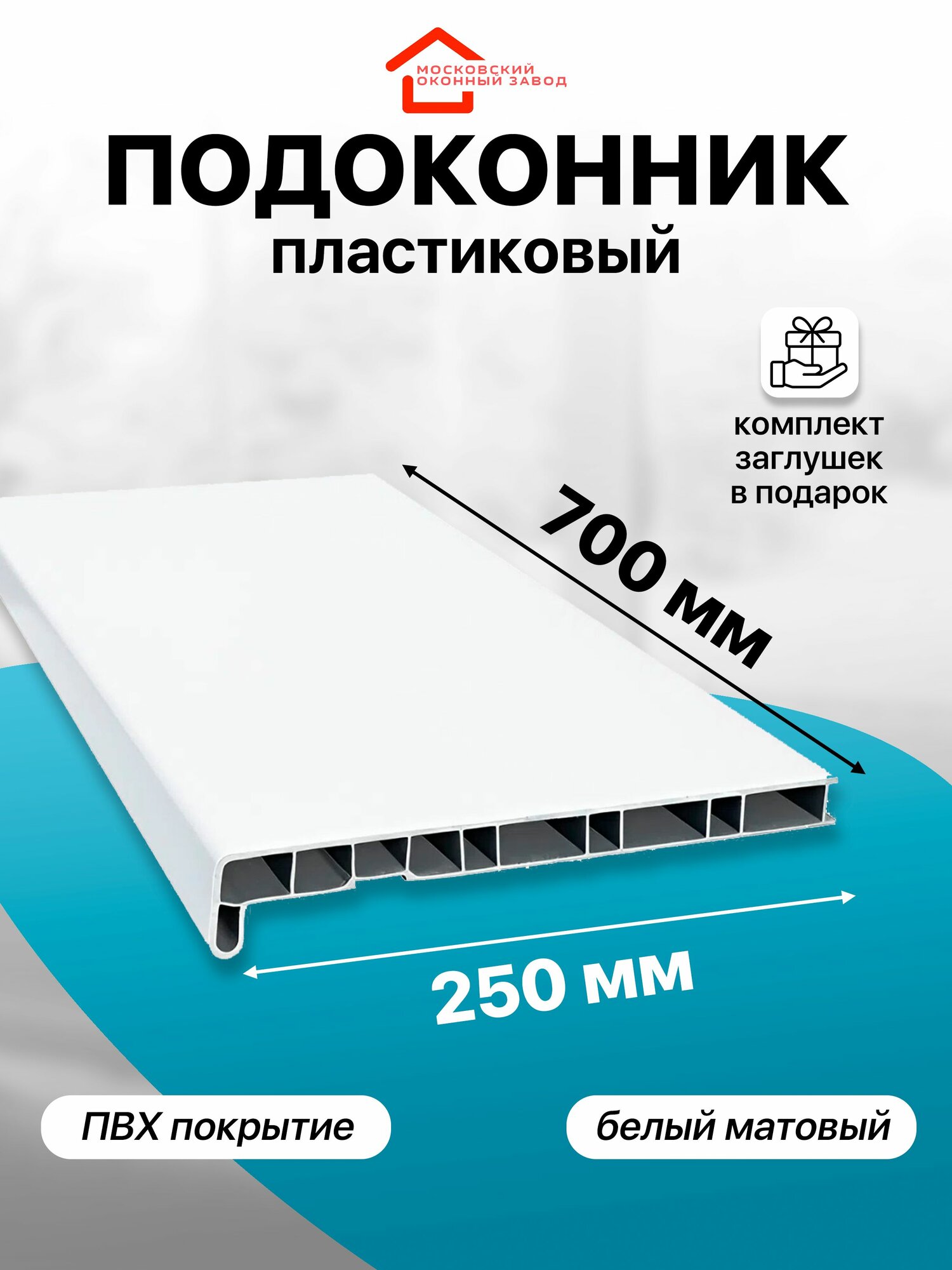 Подоконник пластиковый ПВХ , 250х700 мм, белый матовый с заглушками,1 шт
