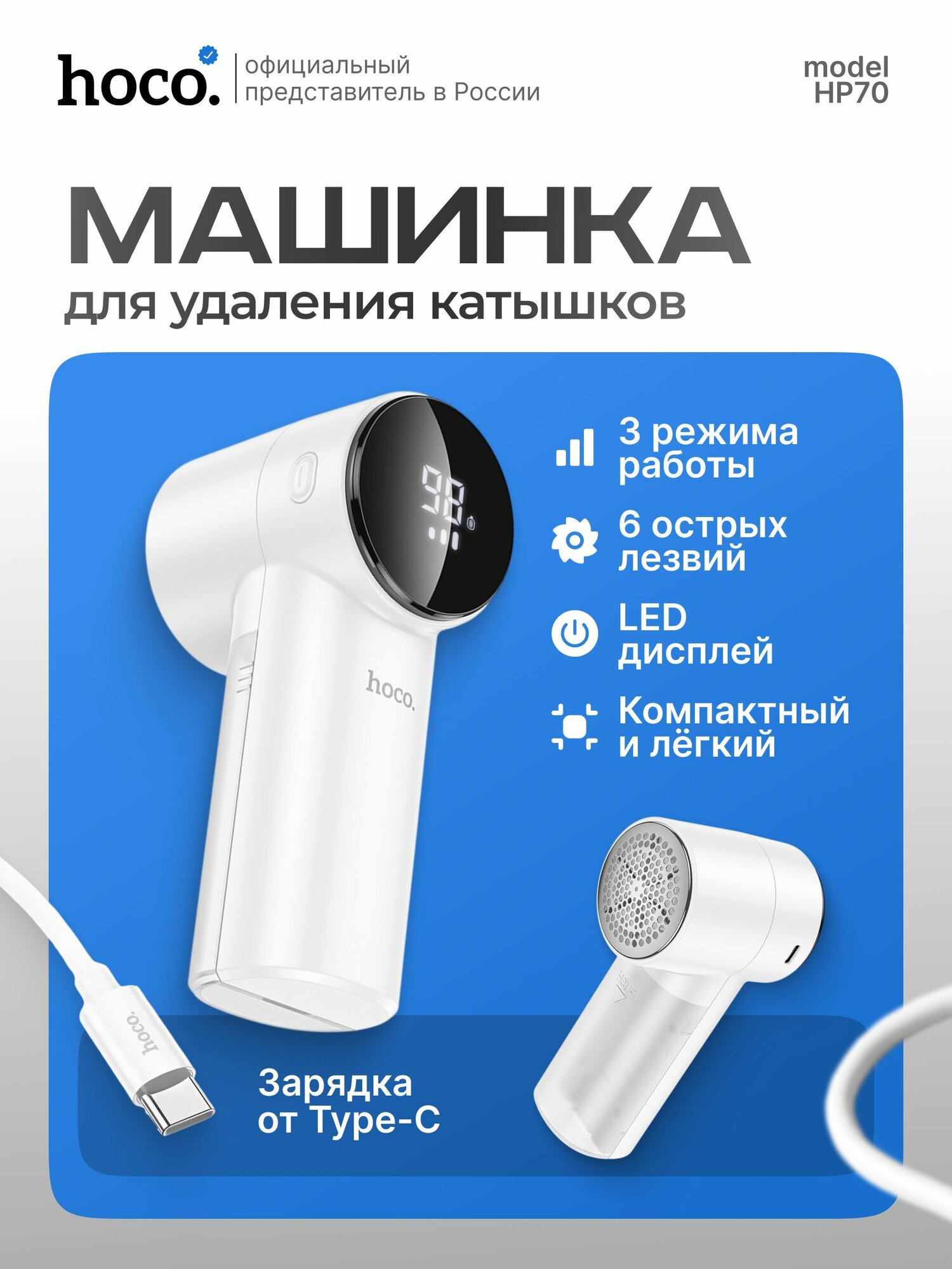 Hoco HP70 Триммер для одежды / Машинка для удаления катышков от катышков против катышков