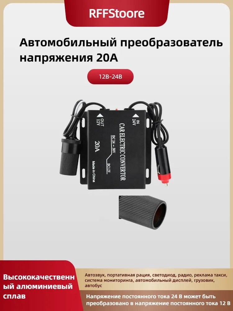 Преобразователь 24V в 12V 20A через прикуриватель