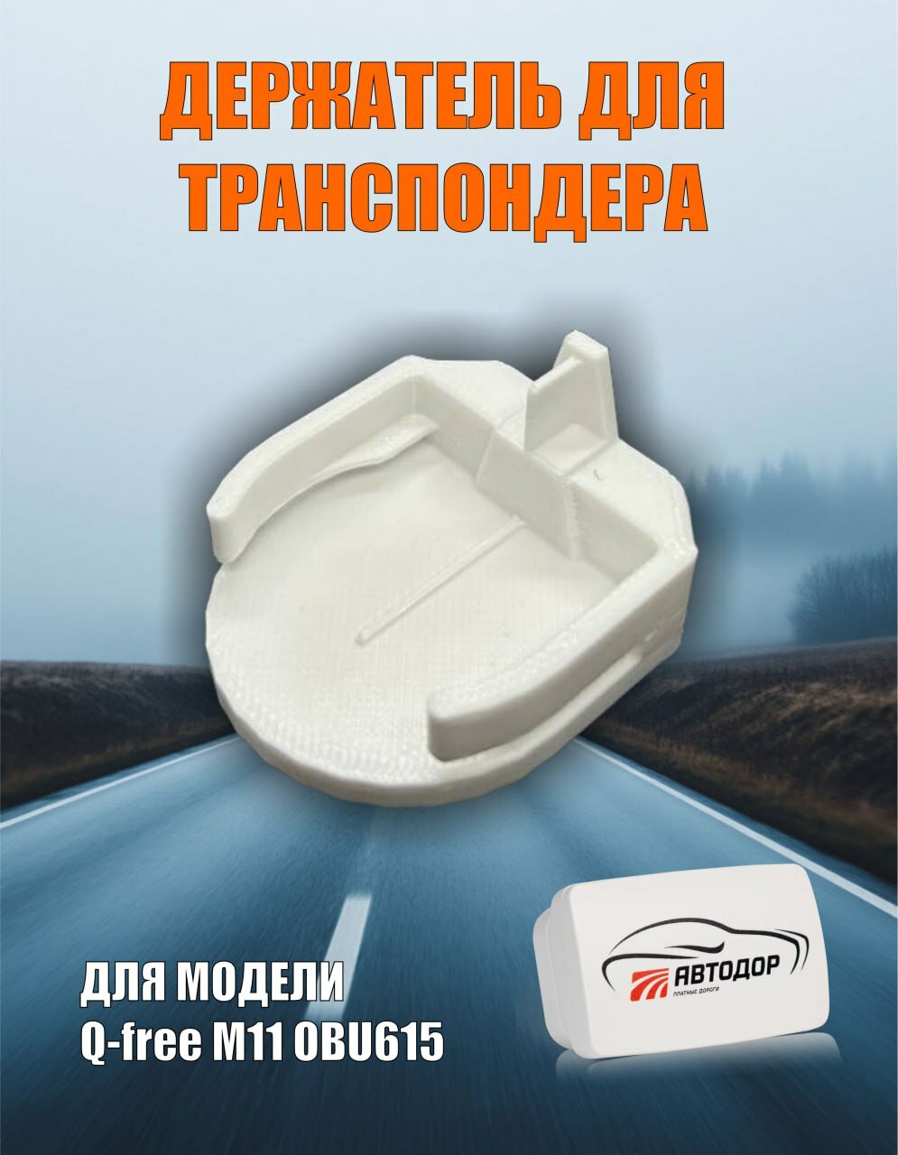 Держатель для транспондера Q-free M11 OBU615 / Крепление для транспондера / Крепеж, кронштейн, лапка t-pass на лобовое стекло.