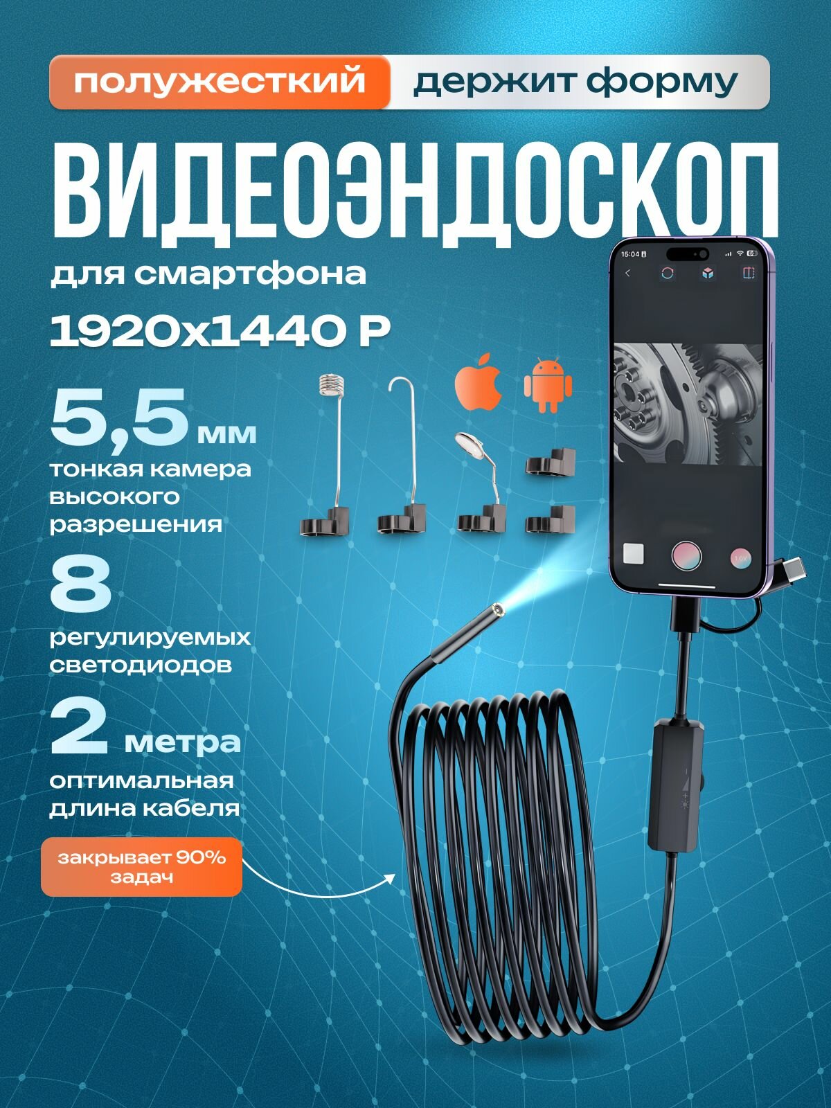 Эндоскоп для смартфона, диаметр 5.5 мм, полужесткий кабель 2 м, для IOS и Android, с подсветкой