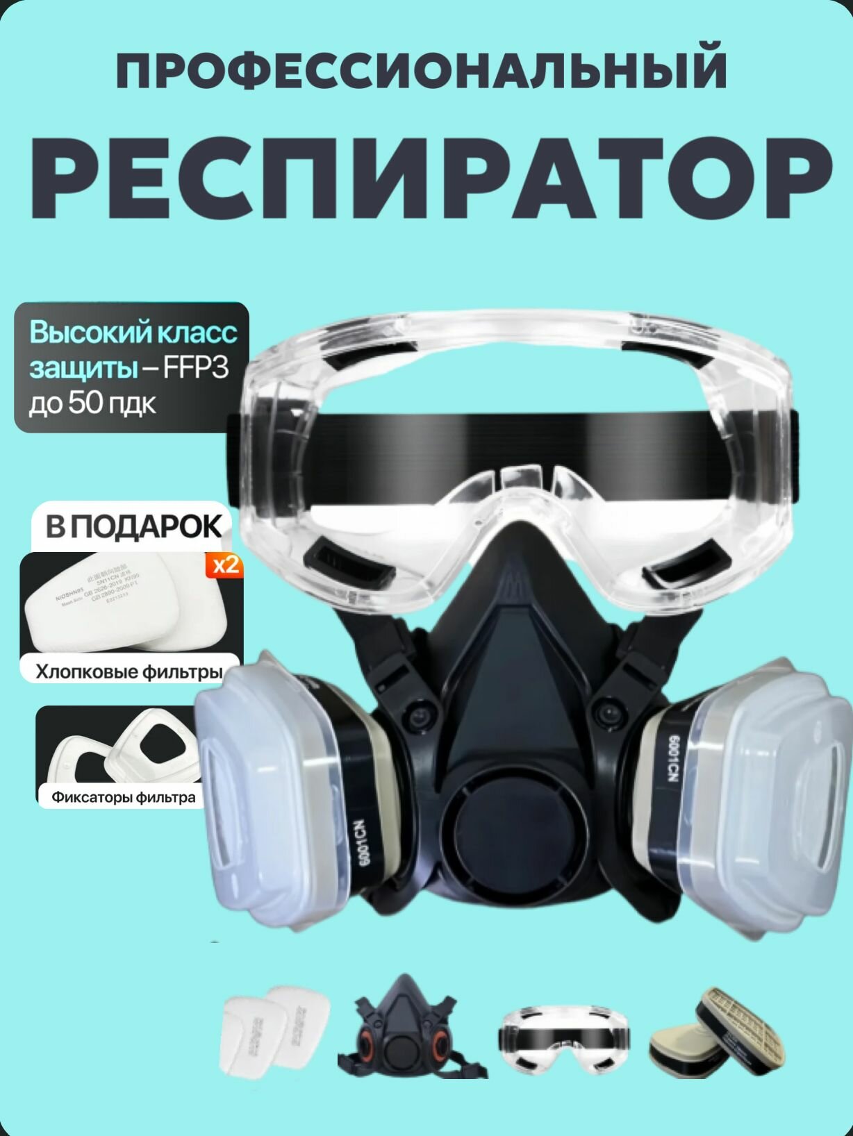 Защитная Маска-респиратор черный + очки защитные для глаз с двумя угольными фильтрами и предфильтрами