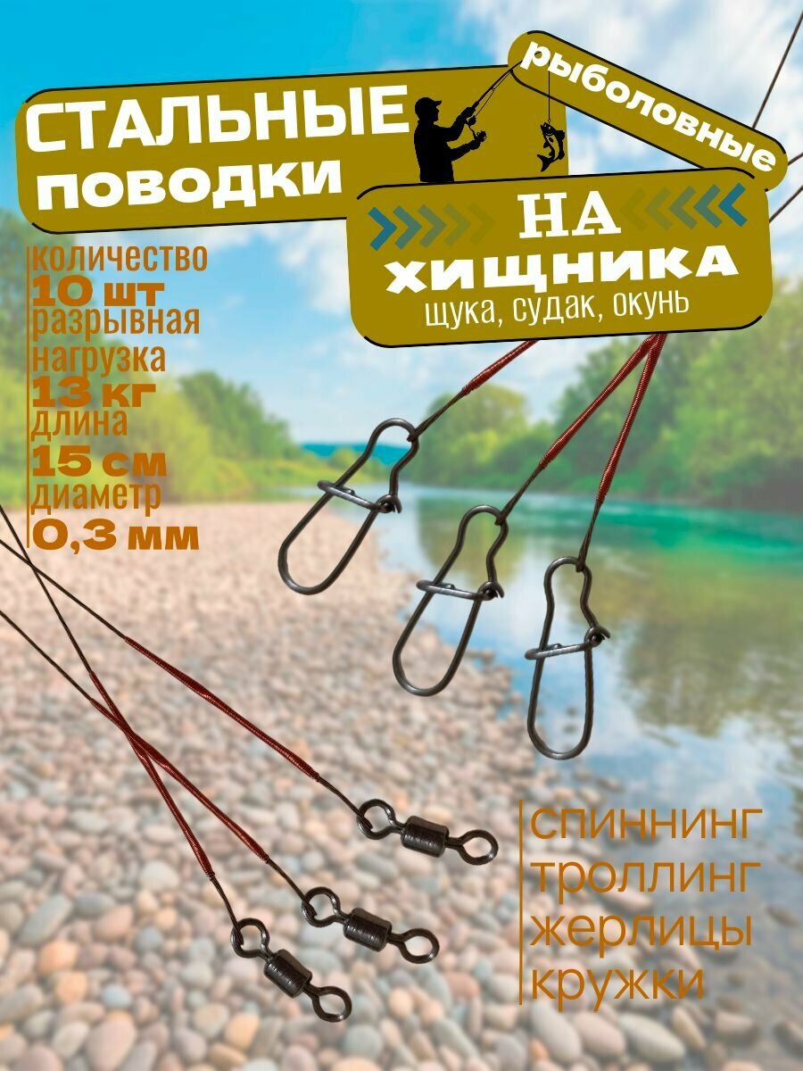 Поводки для рыбалки На щуку Стальные коричневые 10 шт тест 13 кг длина 15 см для ловли щуки рыболовные поводки из стали