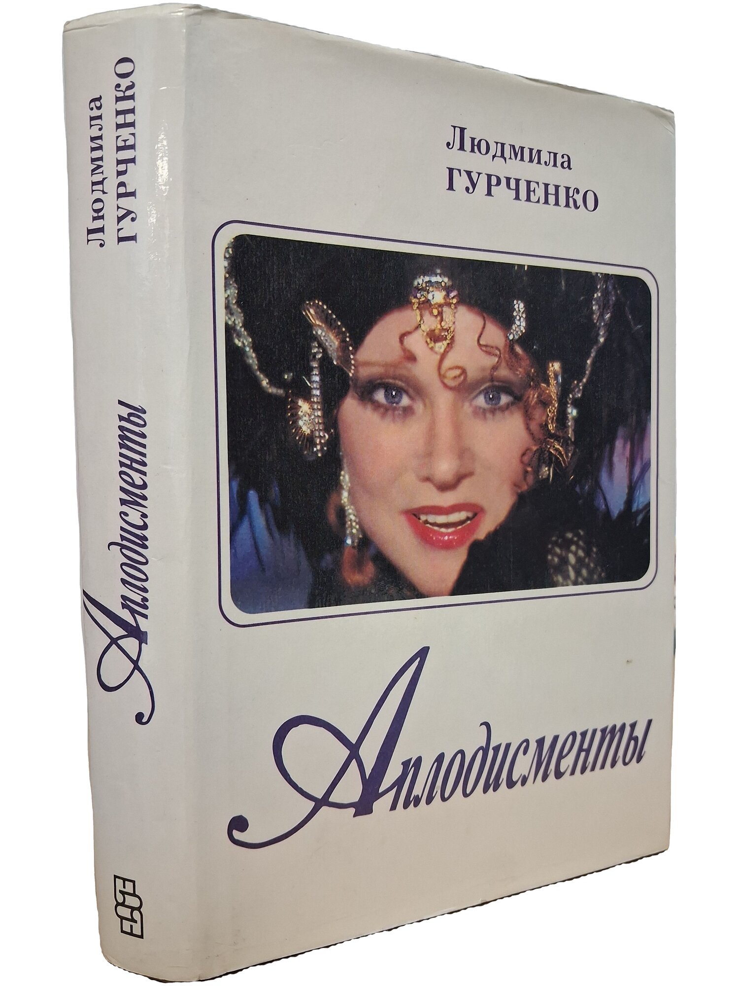 Аплодисменты. Гурченко Людмила Марковна. Центрполиграф. 1996. Твердый переплет, суперобложка. 559 стр