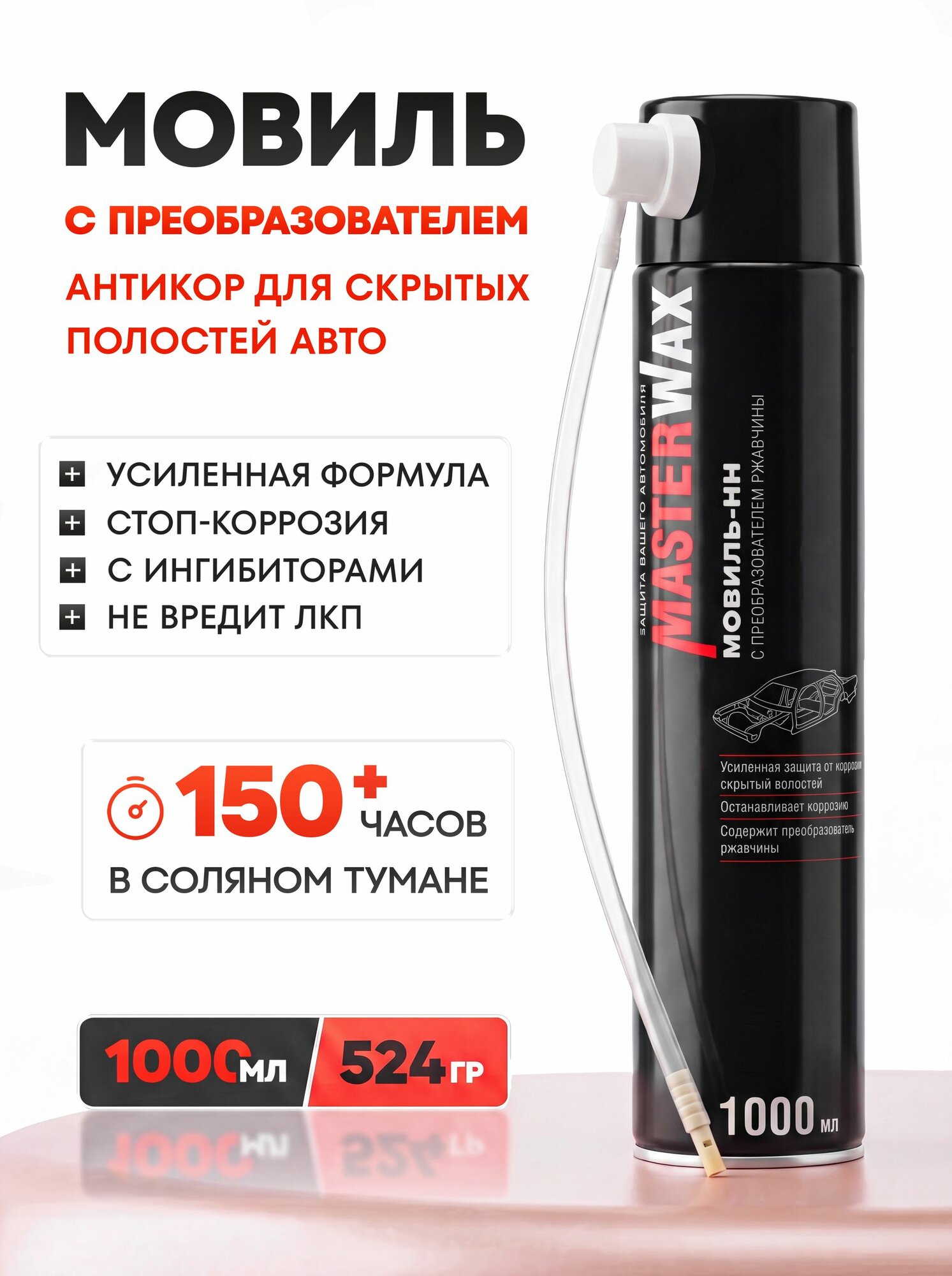Мовиль для автомобиля, с преобразователем ржавчины, Masterwax, антикор для скрытых полостей, антикоррозийное покрытие, аэрозоль 1000мл /524гр антикоррозийная обработка скрытых полостей защита от коррозии аэрозольный антикор