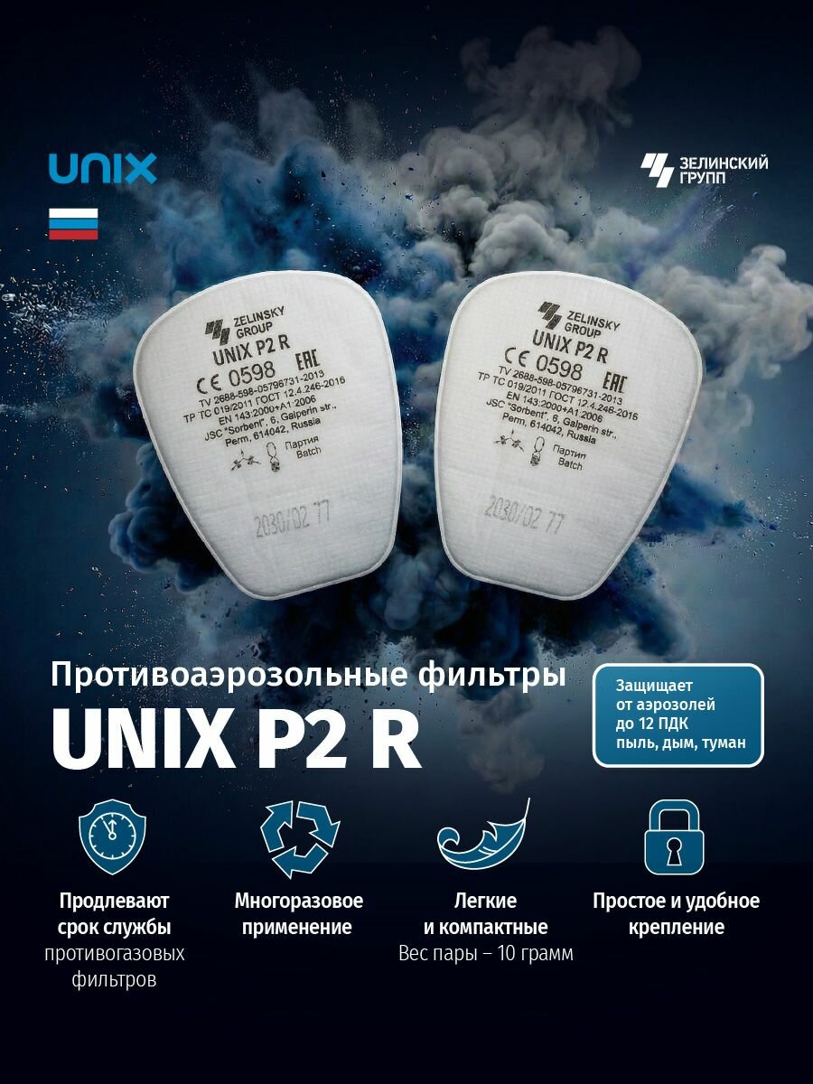 Фильтр противоаэрозольный для респиратора от пыли UNIX P2 R 2 шт. предфильтр FFP2