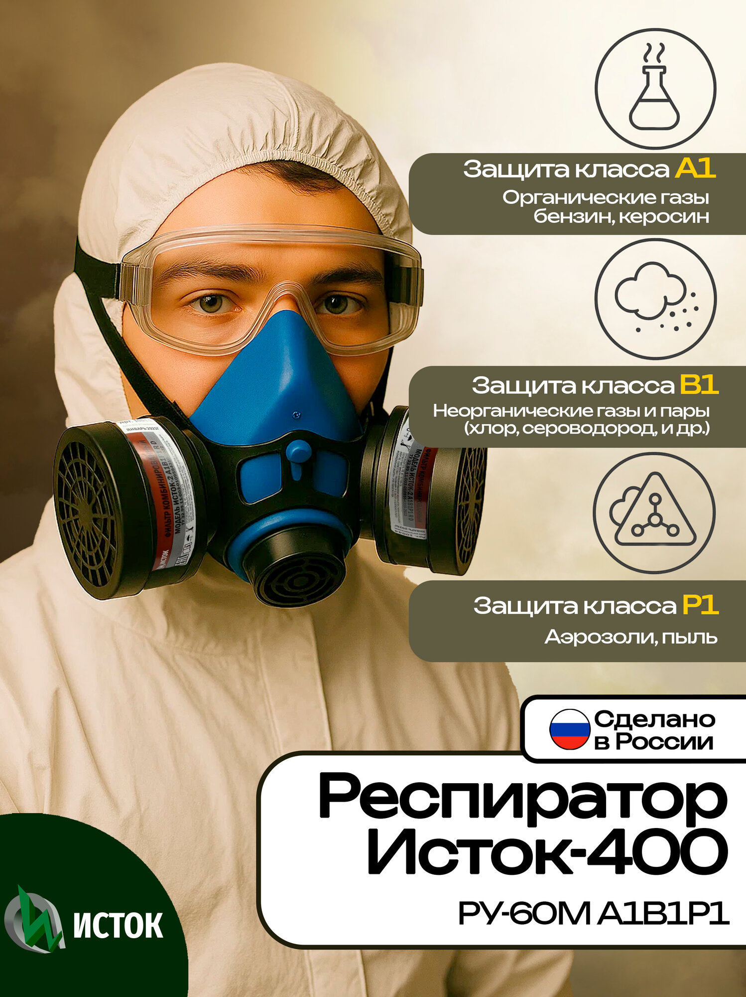 10040 Респиратор "Исток-400" (РУ-60М) А1В1Р1 для защиты от органических и неорганических газов газов, паров и аэрозолей