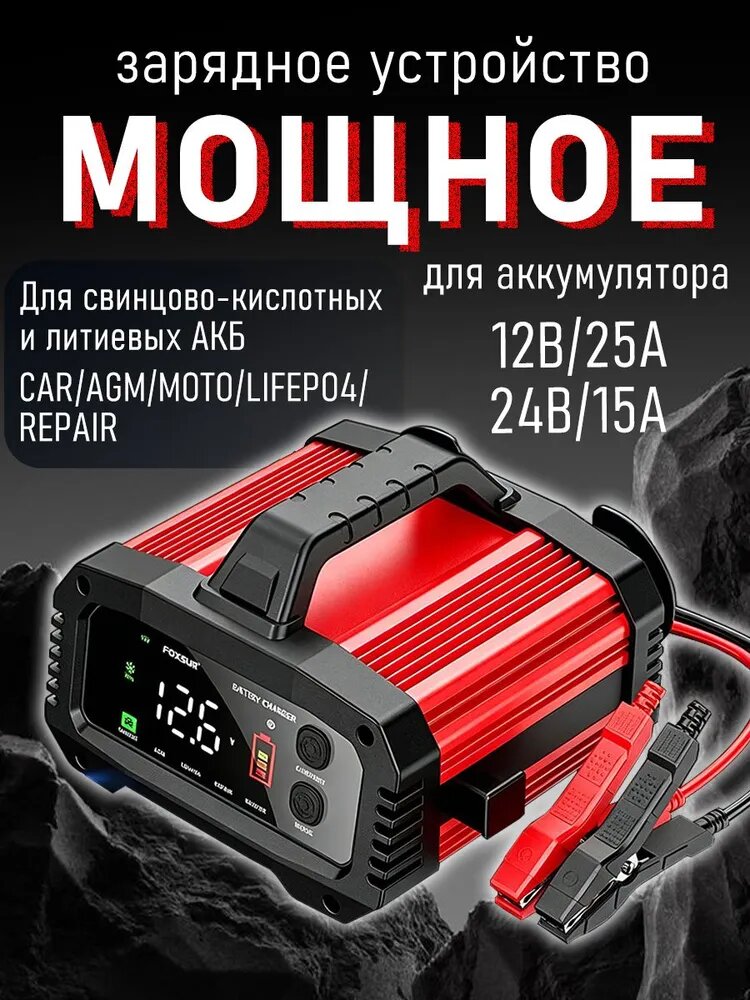 Устройство зарядное для АКБ Foxsur, 216 мм, 12-24В, 25А, для свинцово-кислотных и литиевых АКБ