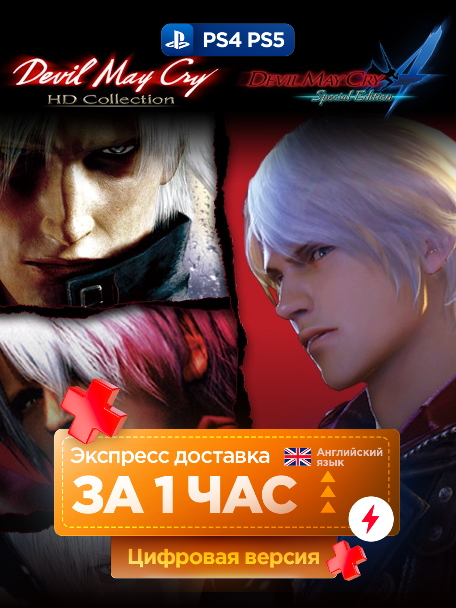 Игра Devil May Cry HD Collection & 4SE Bundle для PS4 и PS5 | Английский язык | PlayStation 4 и 5