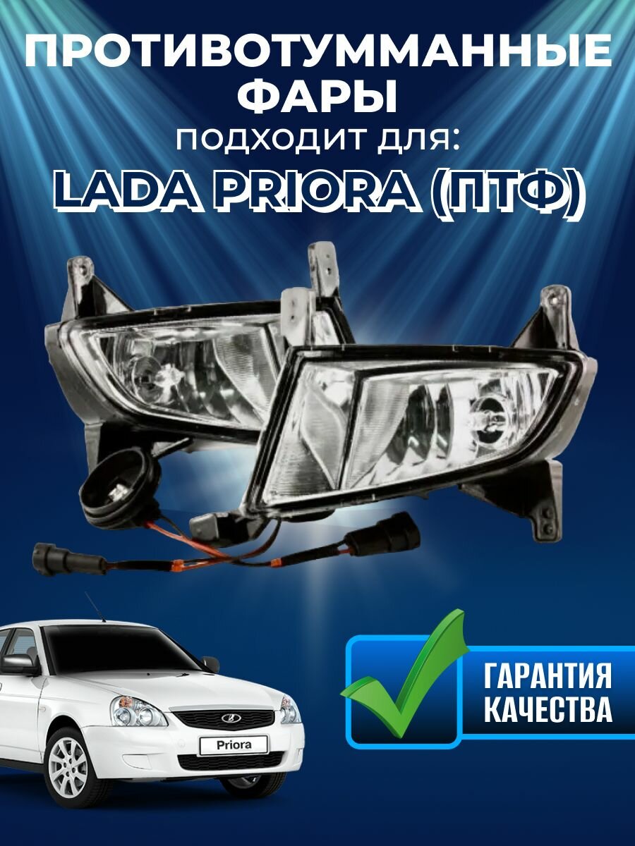 Комплект Противотуманные фары (ПТФ)/Лада Приора 2/ Lada Priora