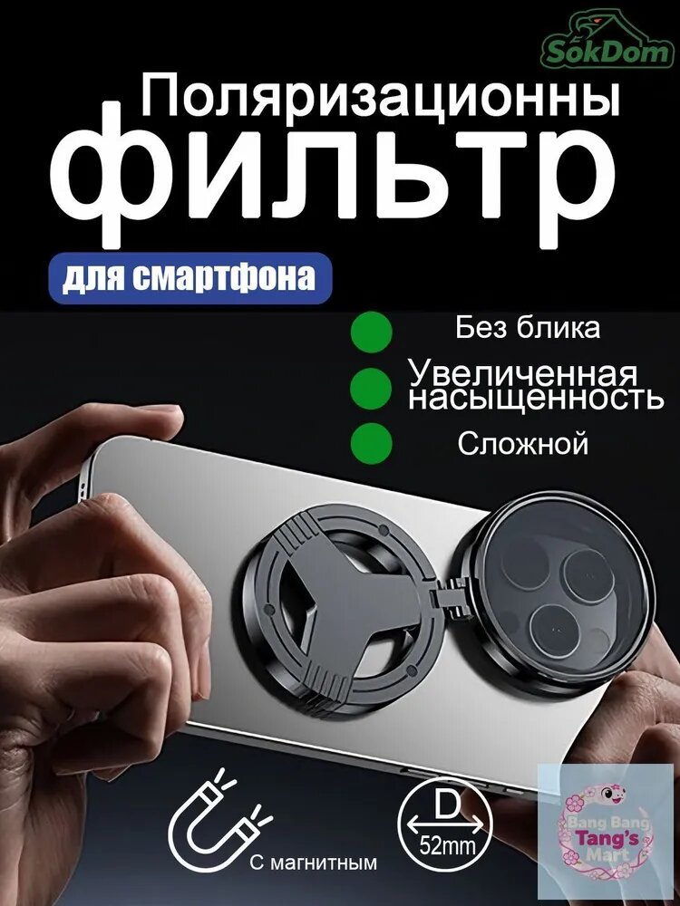 52 мм CPL магнитный фильтр для телефона Убирает блики и отражения, улучшает цвет Совместим с iPhone и Android